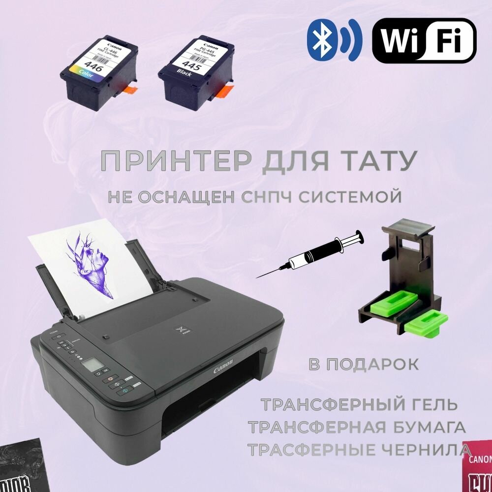 Набор для трансферной печати - тату принтер МФУ струйный Canon PIXMA - WI-FI - Без СНПЧ с расходными материалами