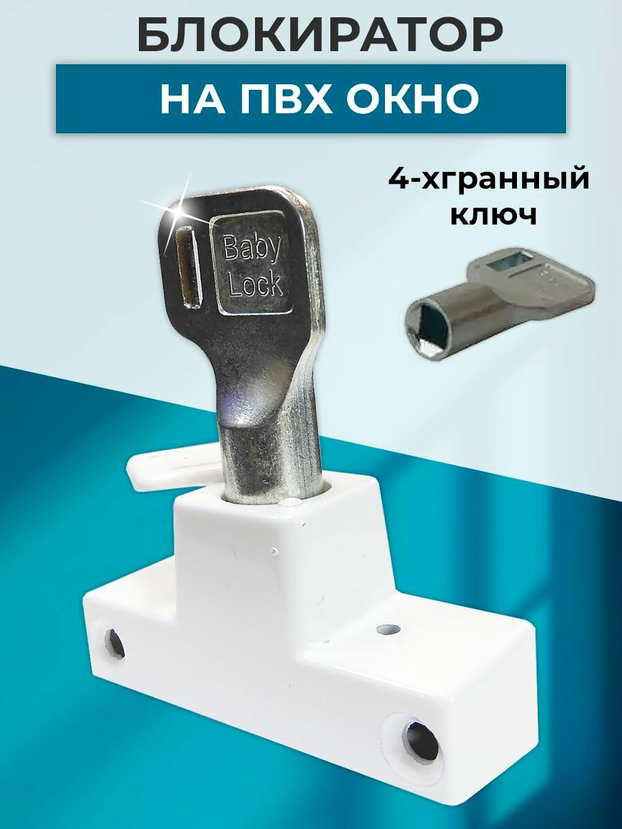 Детский оконный замок, блокиратор на ПВХ окна потайной белый