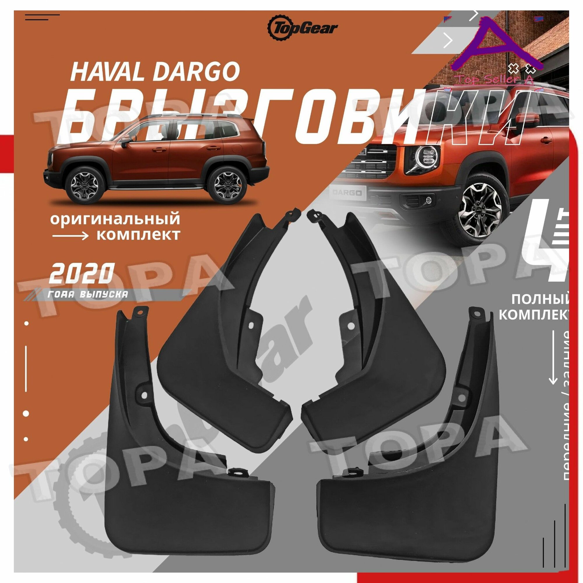 Брызговики, арт. Haval Dargo, 4 шт.