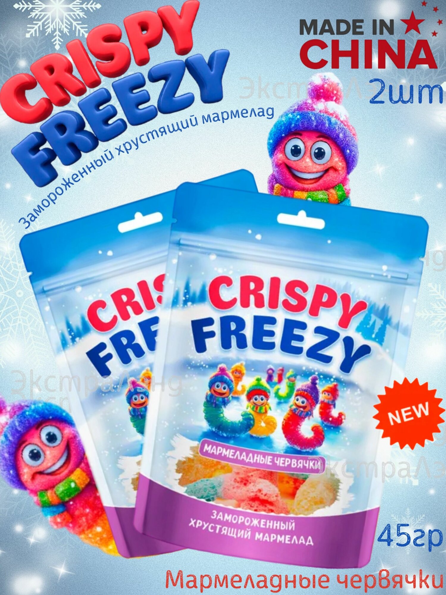 Жевательный мармелад Freshbox Crispy Freezy червячки, 2шт по 45гр