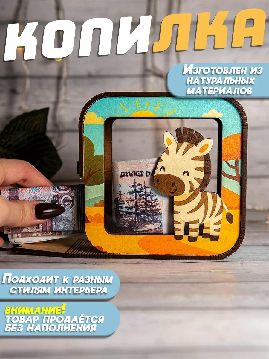 Копилка для денег деревянная Зебра