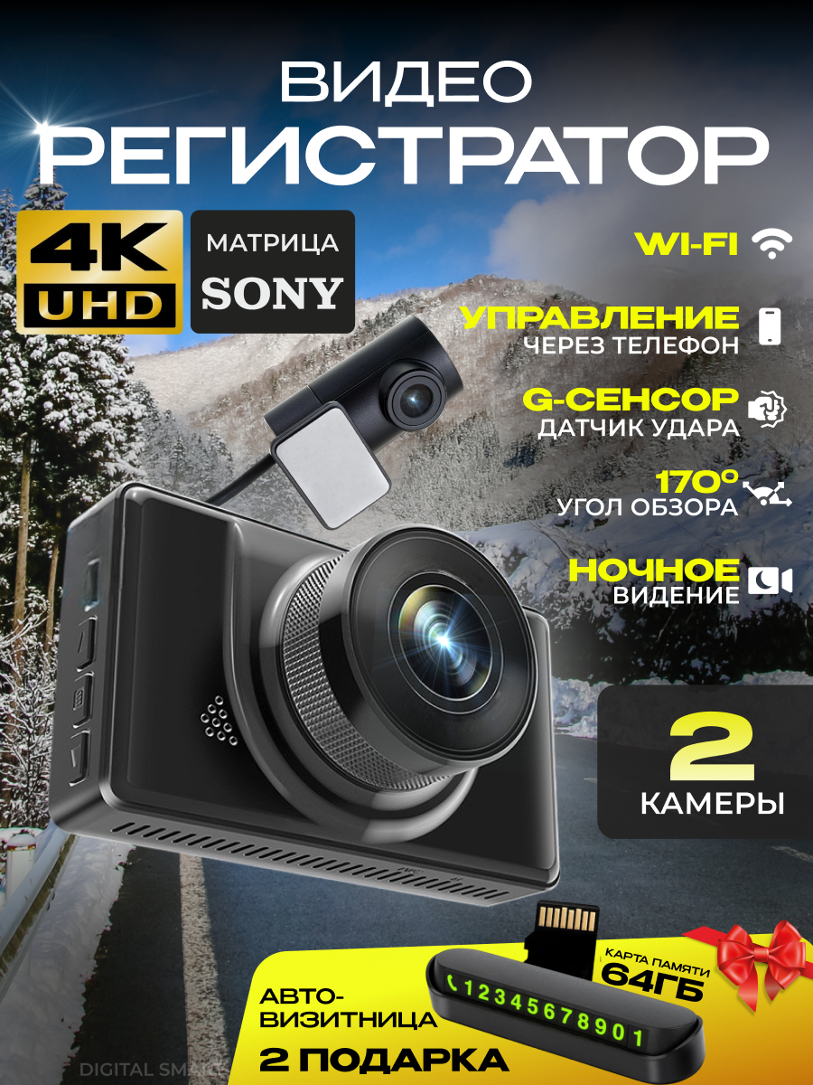 Видеорегистратор автомобильные WiFi 4К / Регистратор автомобильный с камерой заднего вида и Micro-SD картой 64GB