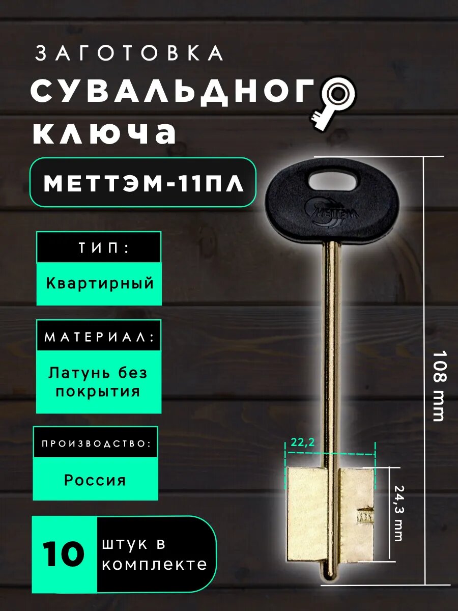 Заготовка сувальдного ключа МЕТТЭМ-11ПЛ