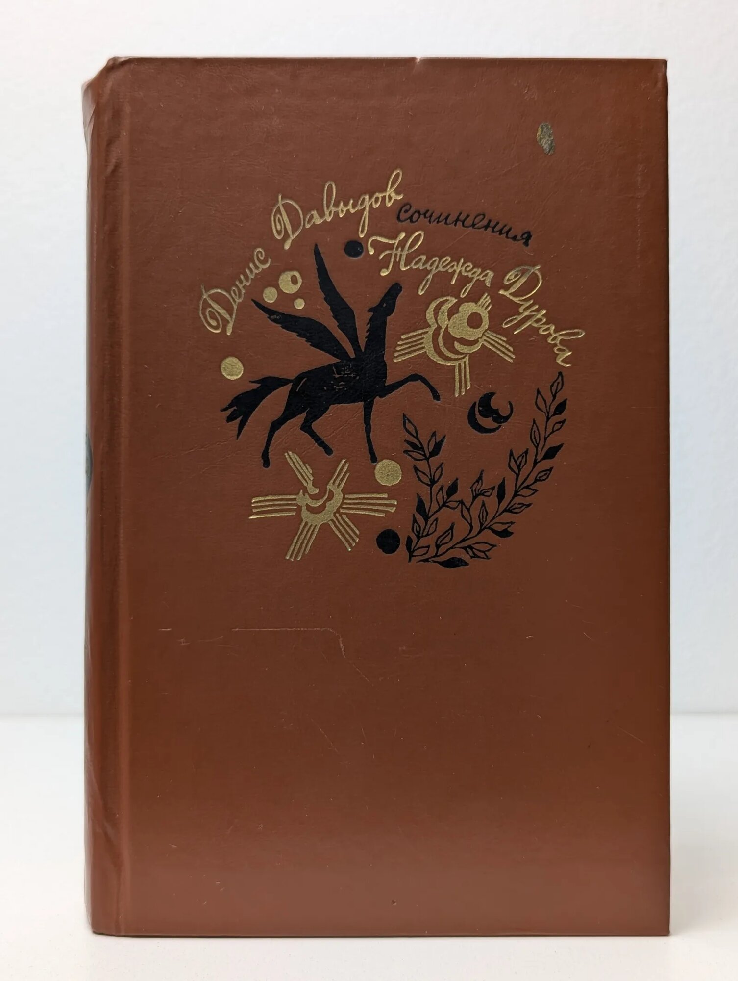 Денис Давыдов. Надежда Дурова. Сочинения Дурова Надежда Андреевна, Давыдов Денис Васильевич 1987
