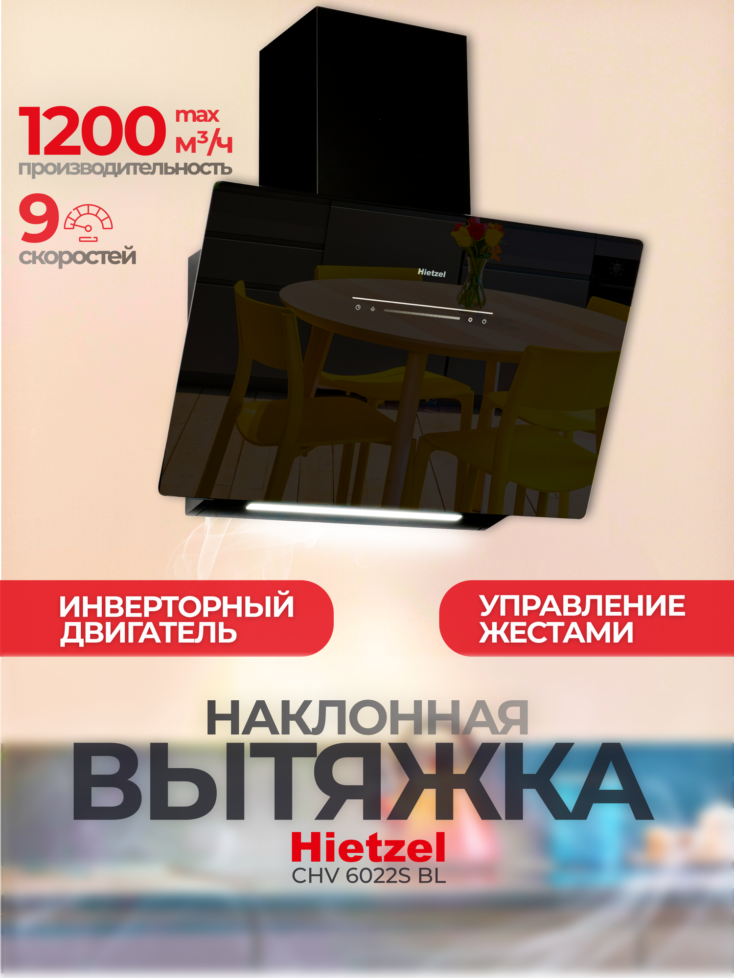 Вытяжка с инверторным двигателем Hietzel CHV 6022S BL, сенсорное управление, 9 скоростей