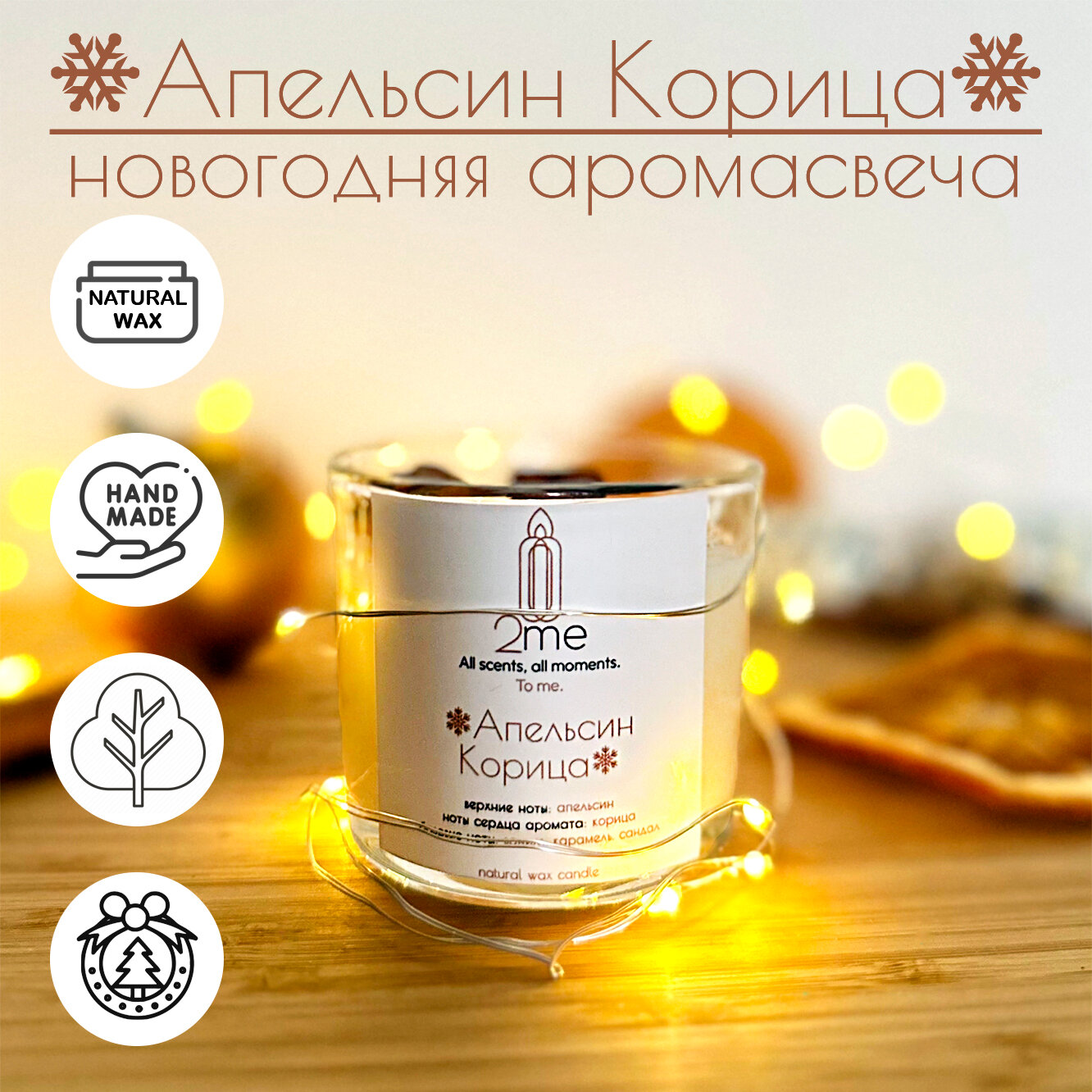 Новогодняя свеча в стакане «2me — Апельсин и Корица» 100 мл с деревянным фитилём