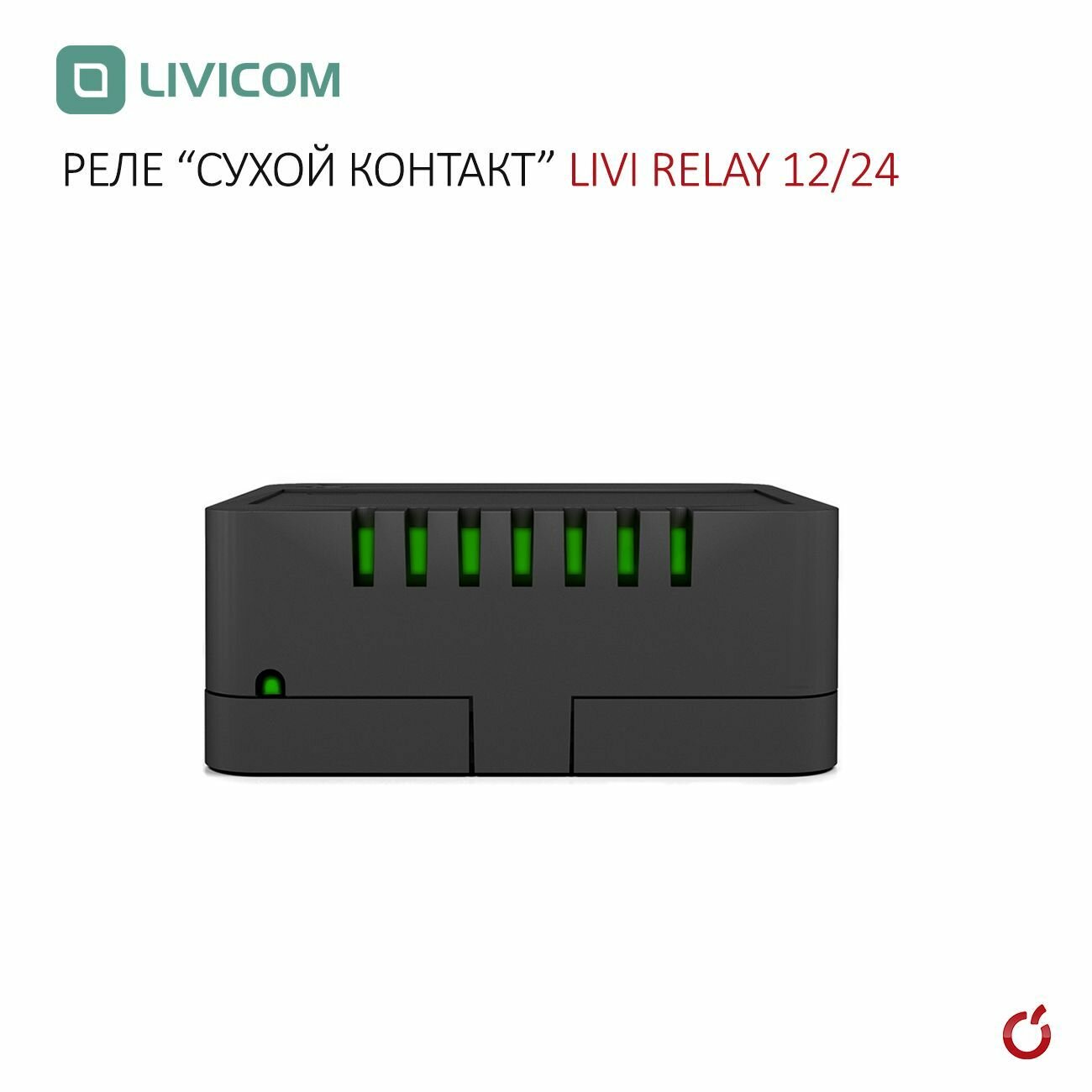 Livi Relay 12/24 реле "сухой контакт"
