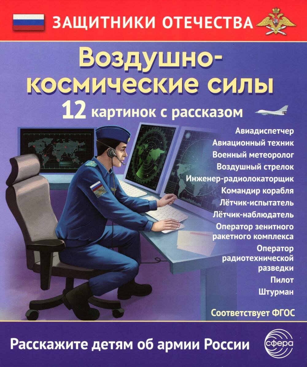 Воздушно-космические силы (12 карточек с текстом на обороте). Цветкова Т. В. Творческий центр Сфера