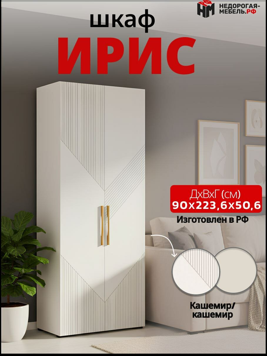 Шкаф 2-х створчатый для одежды Ирис, Кашемир, 90х223,6х50,6 см