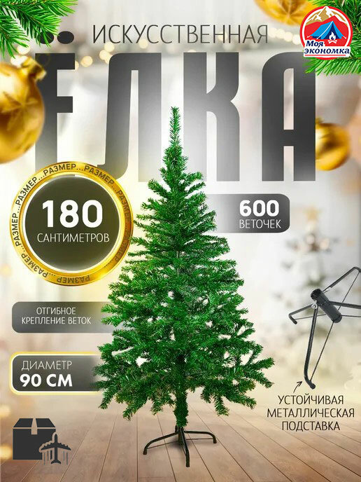 Елка новогодняя искусственная Ель 180 см "Мояэкономка 180" шифрование