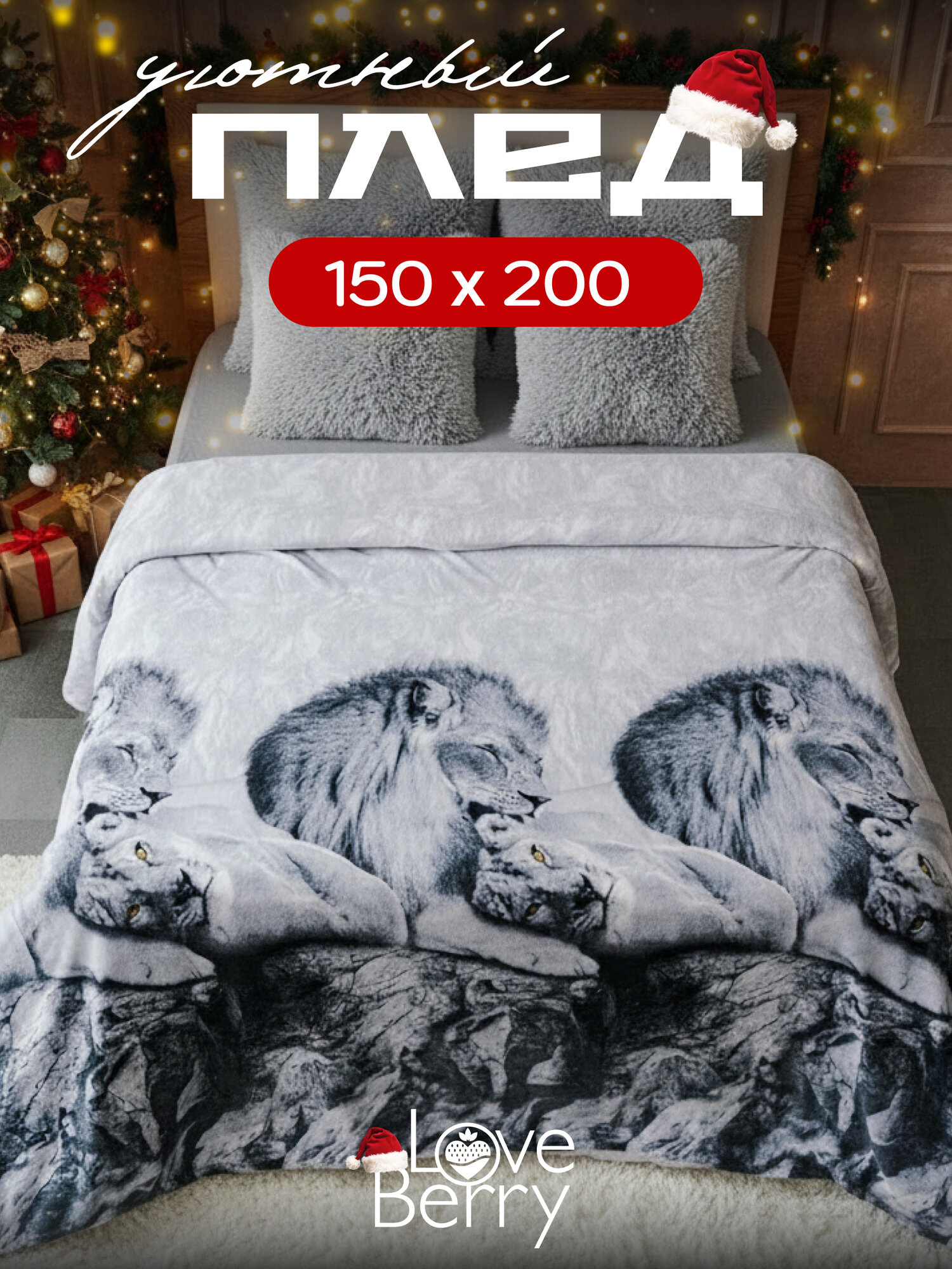 Плед 150х200 LOVEBERRY из велсофта, в спальню, гостиную, детскую, Лев и львица