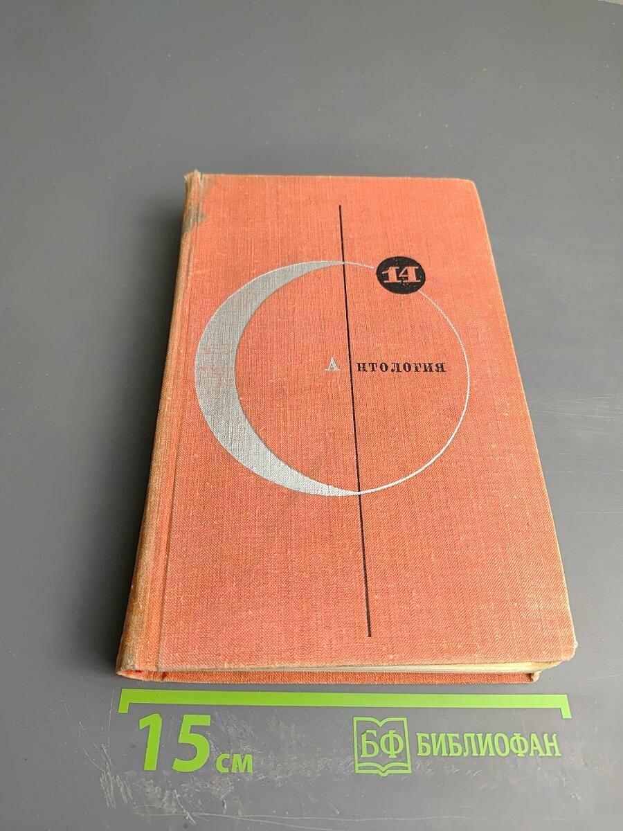 Антология советской фантастики. Том 14