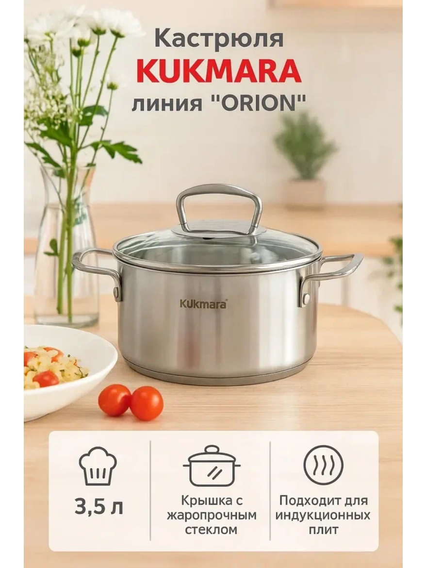 Кастрюля Kukmara Orion ORN-CA3520G