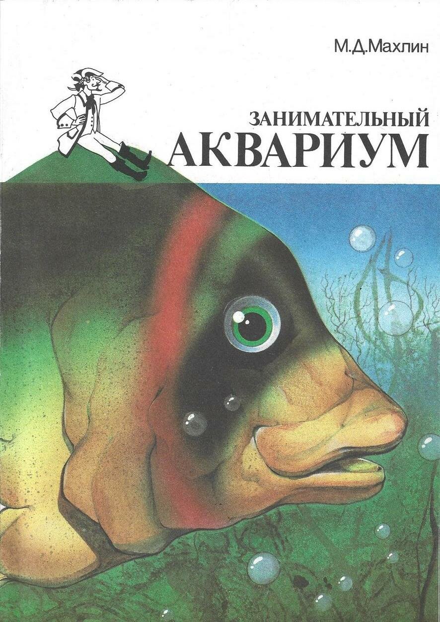 Занимательный аквариум