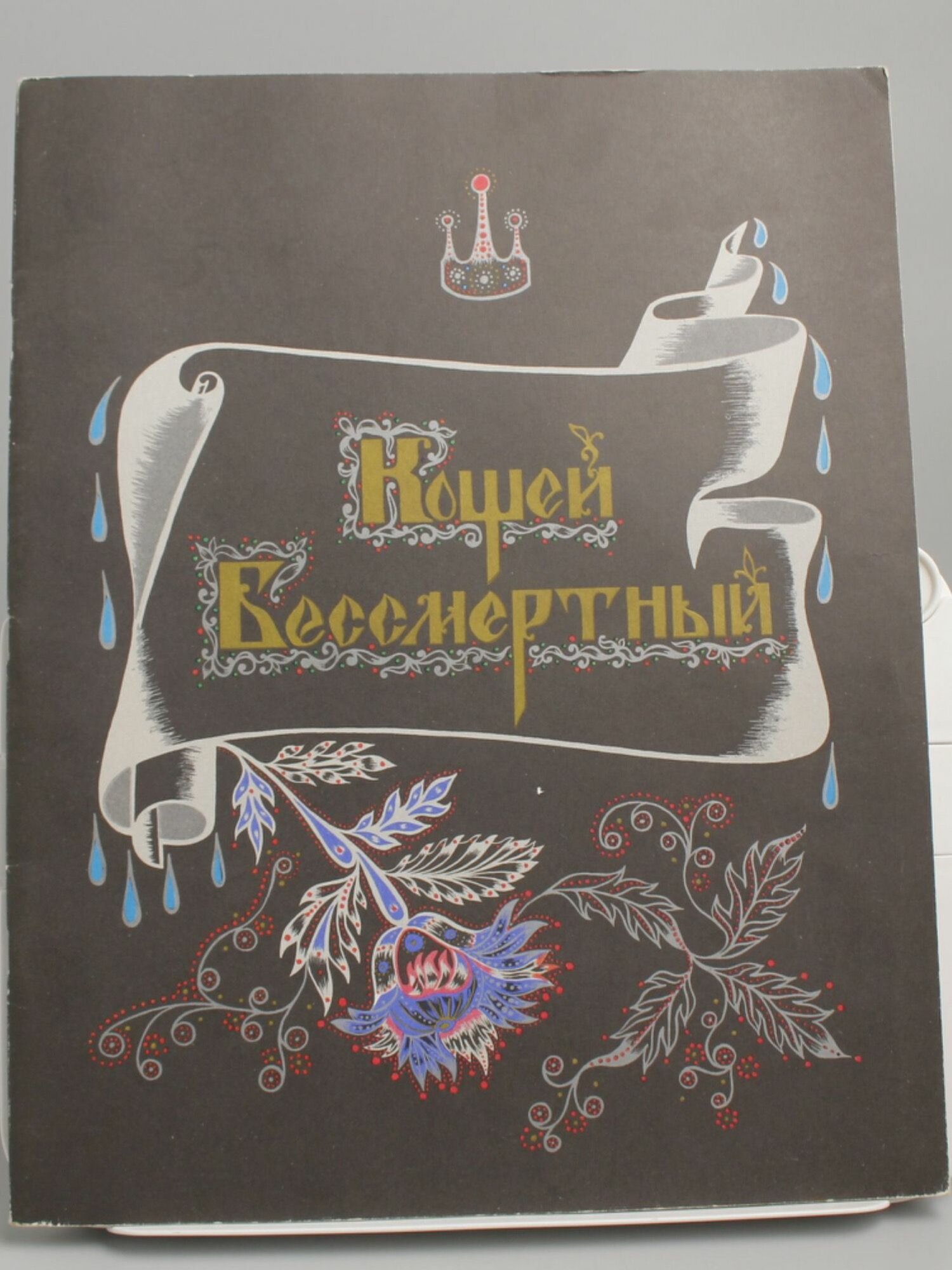Винтажная детская книга "Кощей Бессмертный", сказка, СССР, 1986 г.