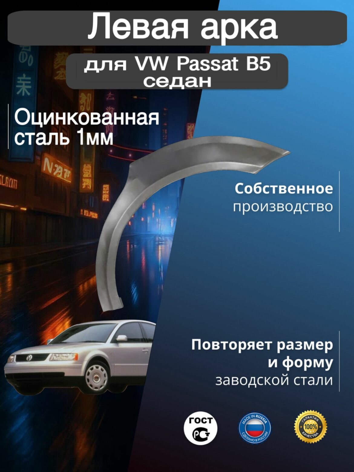 Арка ремонтная задняя левая для автомобиля Volkswagen Passat B5 sedan, b5 sedan rest, Фольксваген Пассат Б5 седан, Пассат б5 рестайлинг,1996-2005г, оцинкованная сталь 1 мм