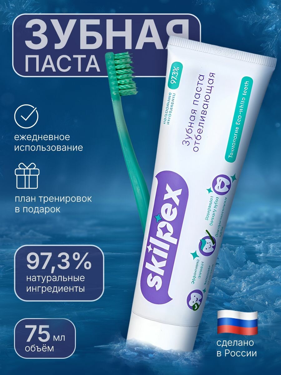 Паста зубная SKILPEX 75 мл. для ежедневного ухода: мощное безопасное отбеливание, укрепление эмали, защита от кариеса с гидроксиапатитом без парабенов и SLS