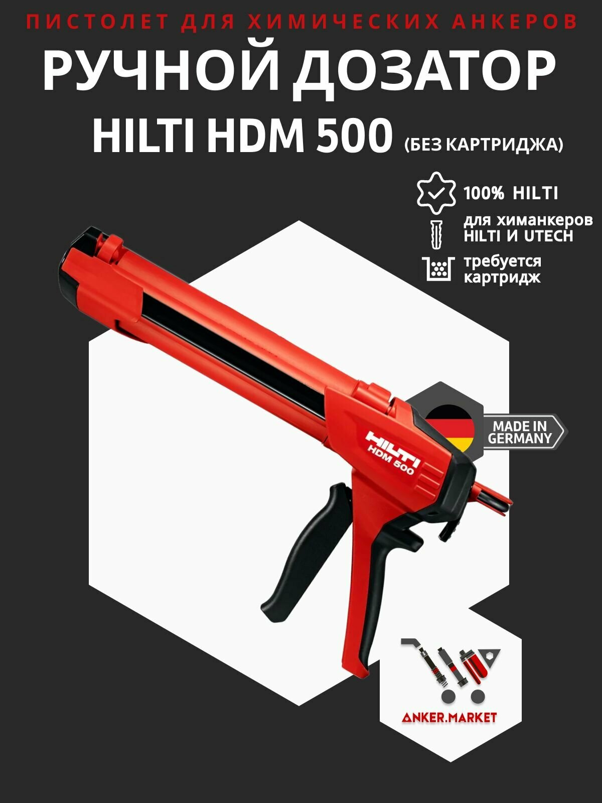 Ручной дозатор (пистолет) для химических анкеров HILTI HDM 500 (без картриджа)