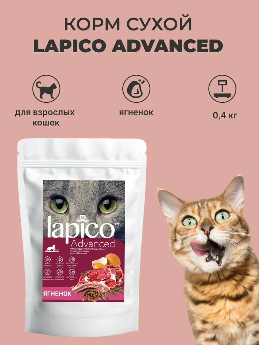 Корм сухой "Lapico" Advanced (Лапико) для взрослых кошек "Ягненок", 0,4кг