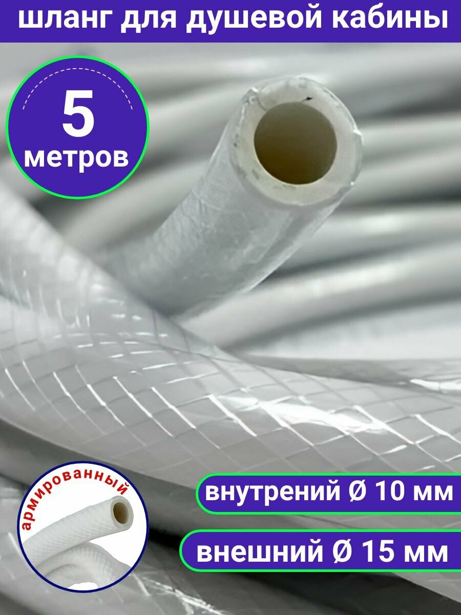 Шланг разводки воды для душевой кабины (5 метров) подключение к смесителю, лейки, гидромассажу (армированный, силиконовый, внутренний диаметр 10 мм.)