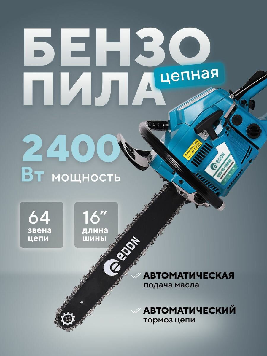 Бензопила цепная бензиновая EDON 2400Вт, шина 40 см 16", цепь 1,5 мм 64 звена