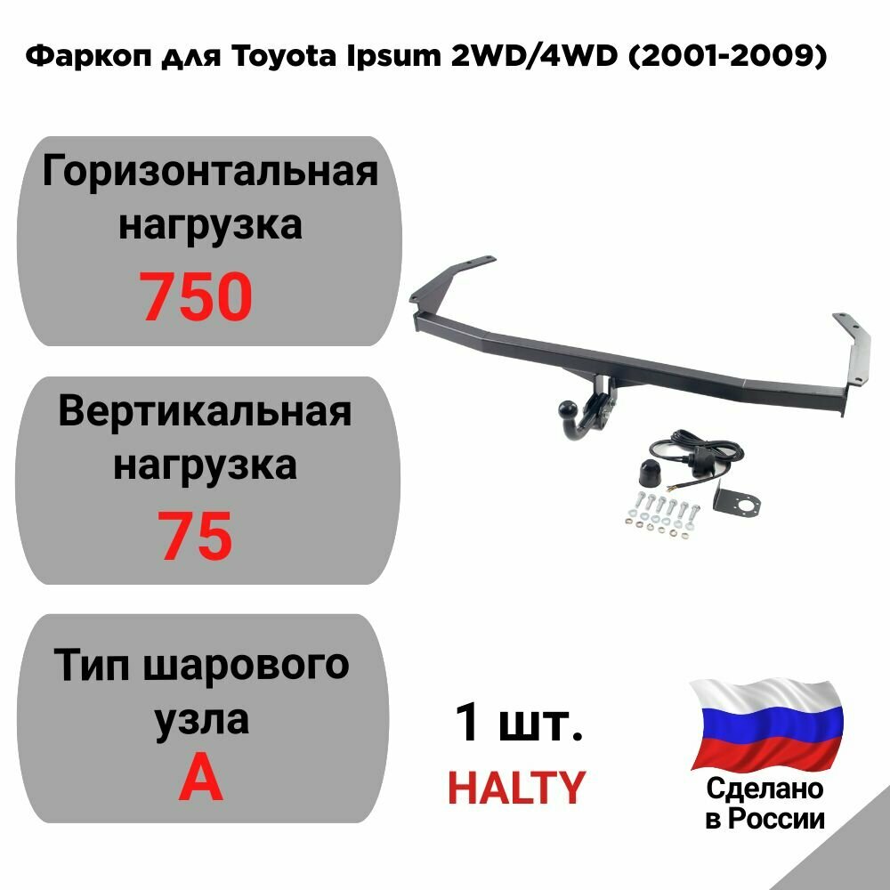 Фаркоп для Toyota Ipsum 2WD/4WD (2001-2009) "Halty" TIPS2WD0109
