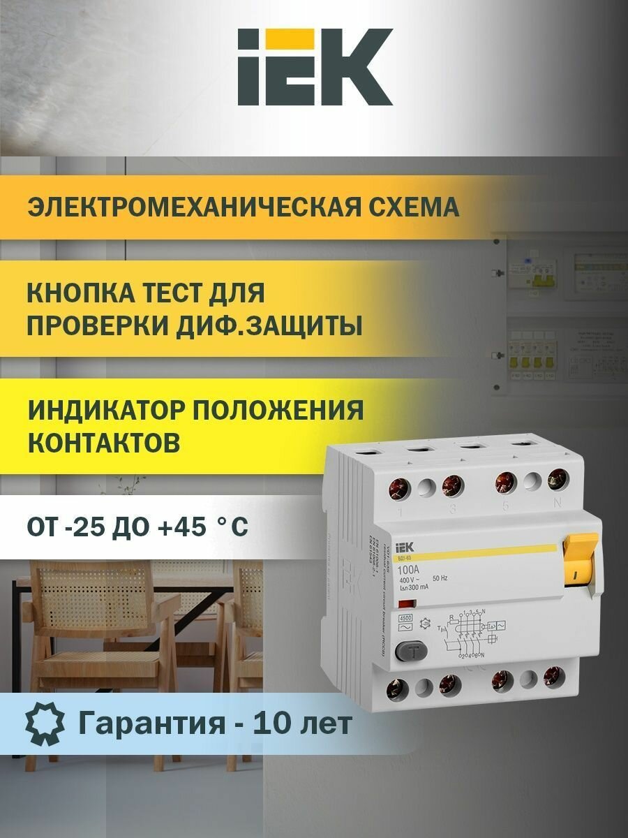 Выключатель дифференциальный (УЗО) IEK "ВД1-63" 4-полюсный, нагрузка 100 А ток утечки 300 мА, гарантия 10 лет.