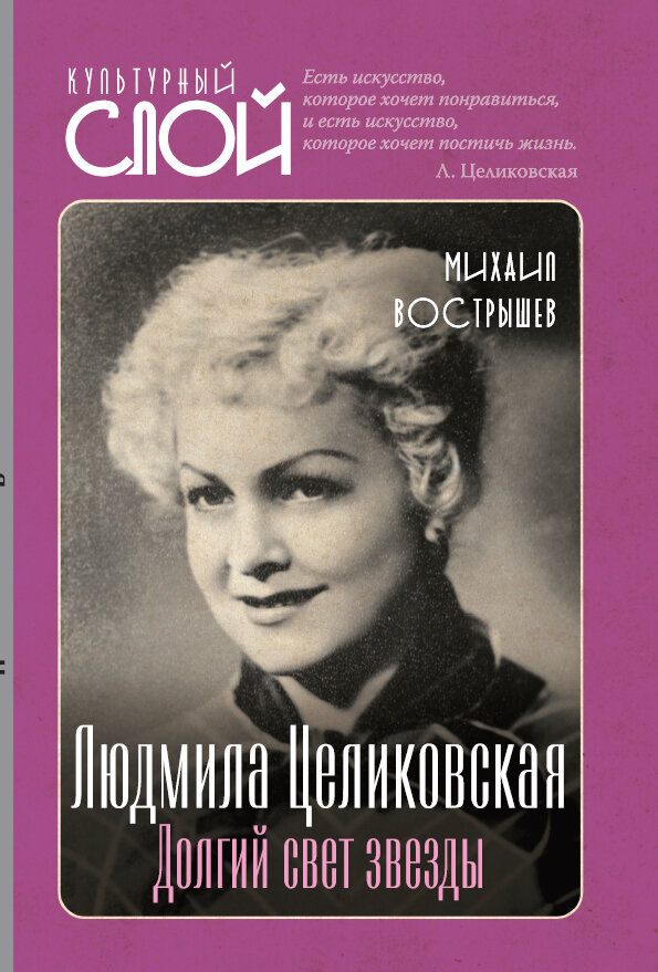 Людмила Целиковская. Долгий свет звезды_Вострышев М. И. [Книга / Издательство «родина»]