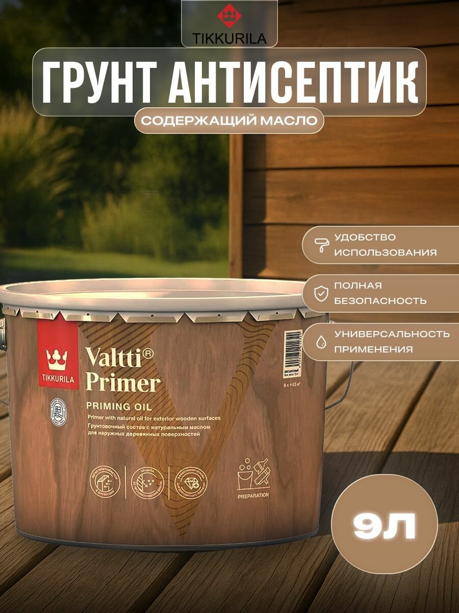 TIKKURILA VALTTI PRIMER грунт антисептик, содержащий масло (9л)