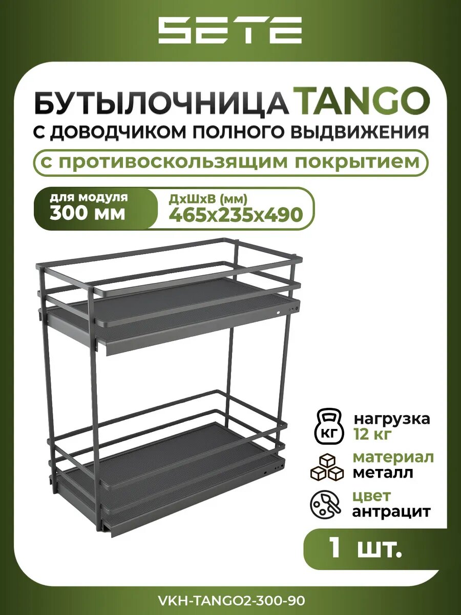 Бутылочница для кухни выдвижная SETE TANGO, 30 см, сталь, противоскользящее дно