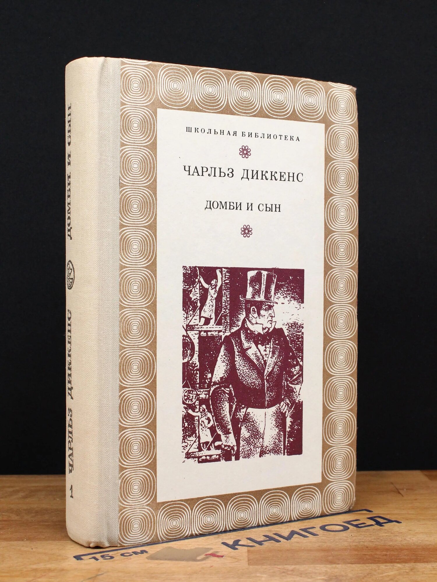 Книга. Домби и сын. Том 1. Главы I-XXX 1978 (2046858079261)