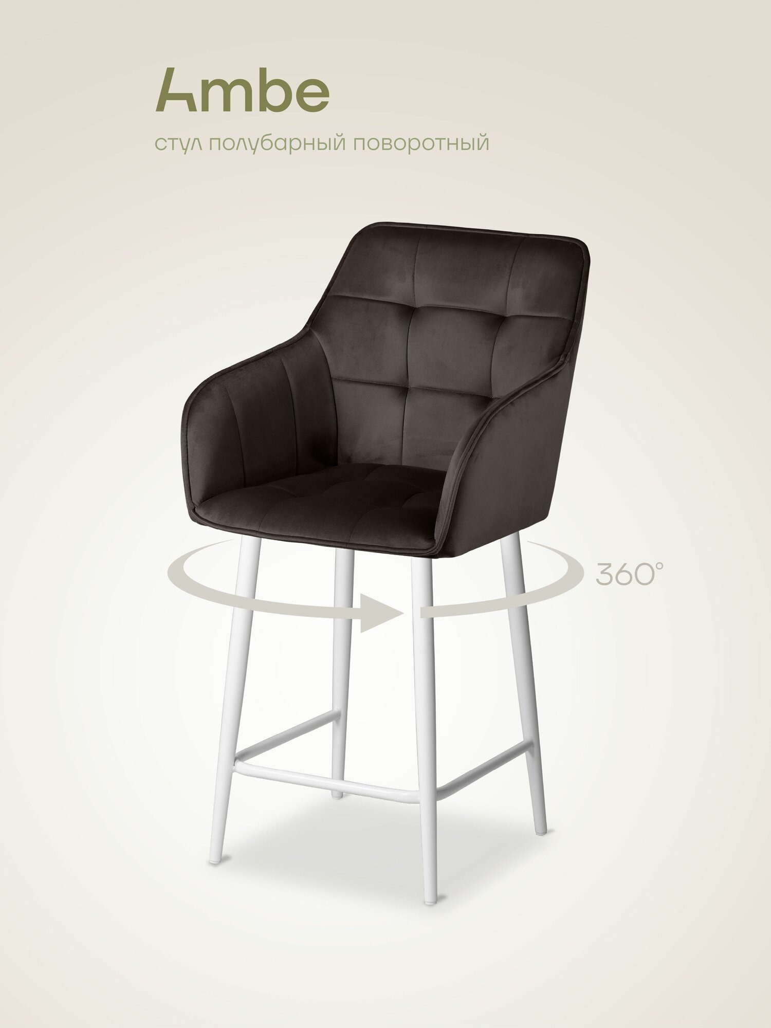 Полубарный стул Ambe Мони, 65 см, мягкий поворотный 360 градусов, темно-серый с белыми ножками