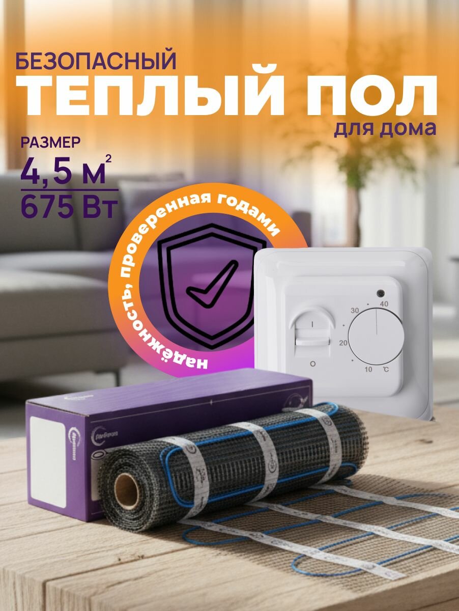 Теплый пол электрический под плитку, под ламинат ПроТепло 4,5 кв. м./675 Вт + терморегулятор