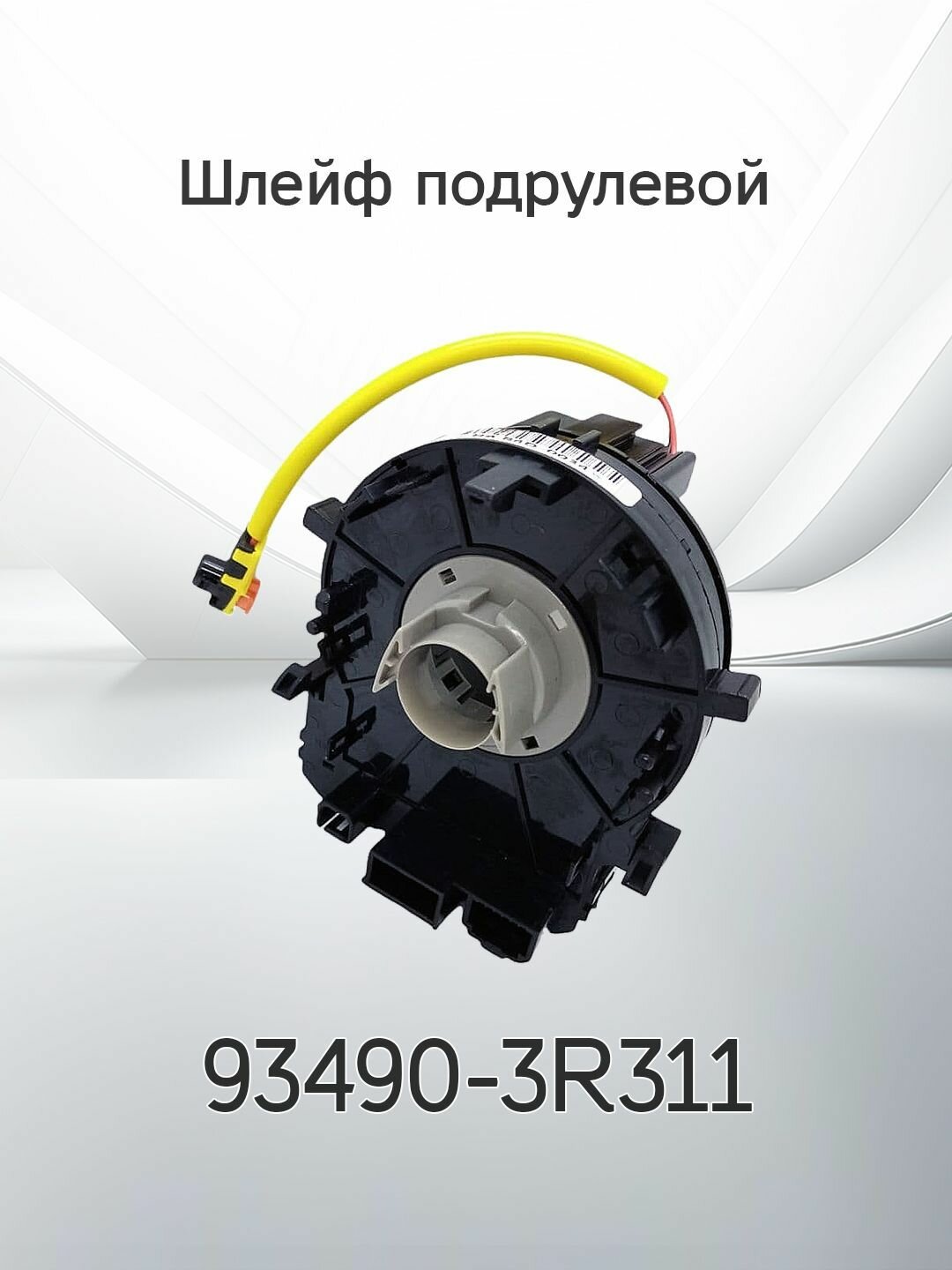 Шлейф подрулевой HYUNDAI / KIA 93490-3R311 / 934903R311