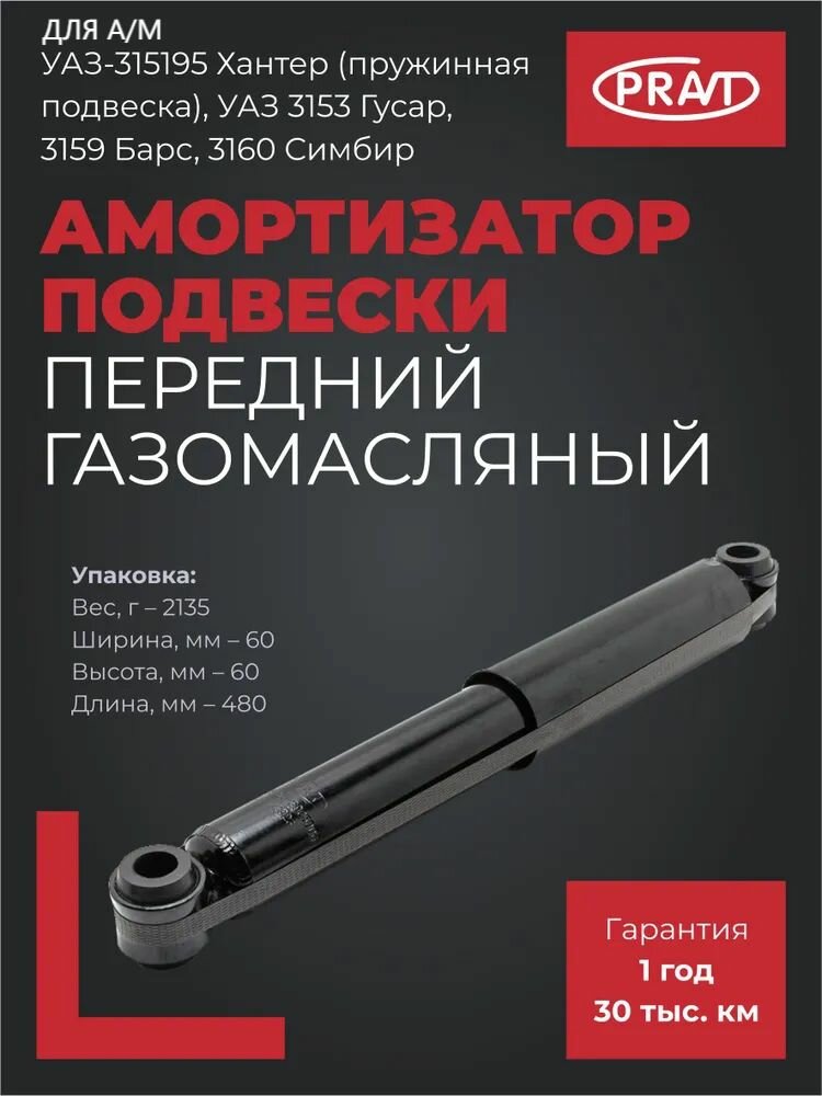 Амортизатор подвески передний газомасляный Уаз-315195 Хантер (пружинная подвеска), Уаз 3153 Гусар, 3159 Барс, 3160 Симбир PR.315195-2905006 Pravt