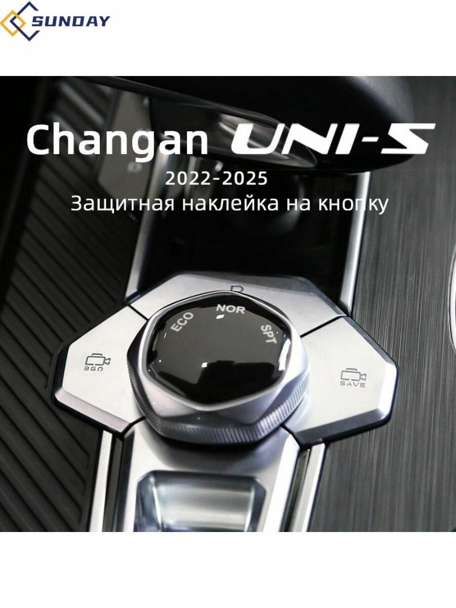 Стоп Защитная Наклейка На Кнопку Changan UNI-S