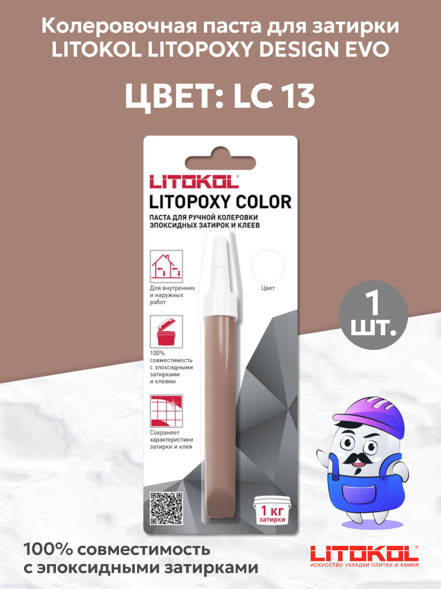 Колеровочная паста для затирки LITOKOL LITOPOXY DESIGN EVO цвет LC 13