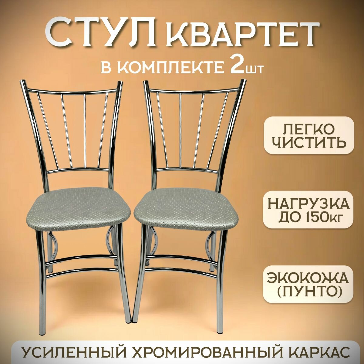 Комплект Стульев Квартет хромированные, комплект 2шт цвет(Серебристый)