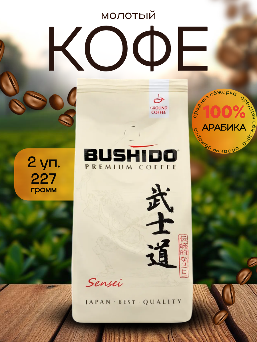 Кофе молотый Bushido Sensei, арабика, мягкий вкус, 227 г, 2 упаковки