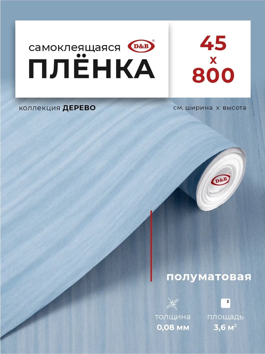 Пленка самоклеющаяся для мебели 45см х 8м D&B / пленка самоклеящаяся для кухни, под дерево
