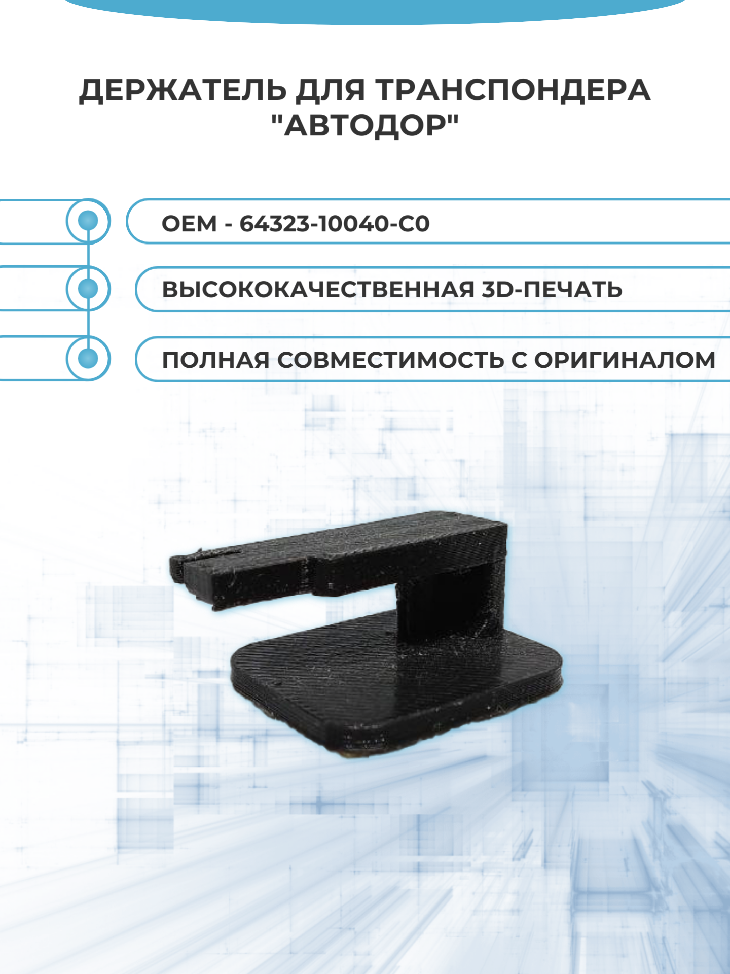 Держатель для транспондера T-pass "Автодор" / Kapsch TRP-4010 чёрный