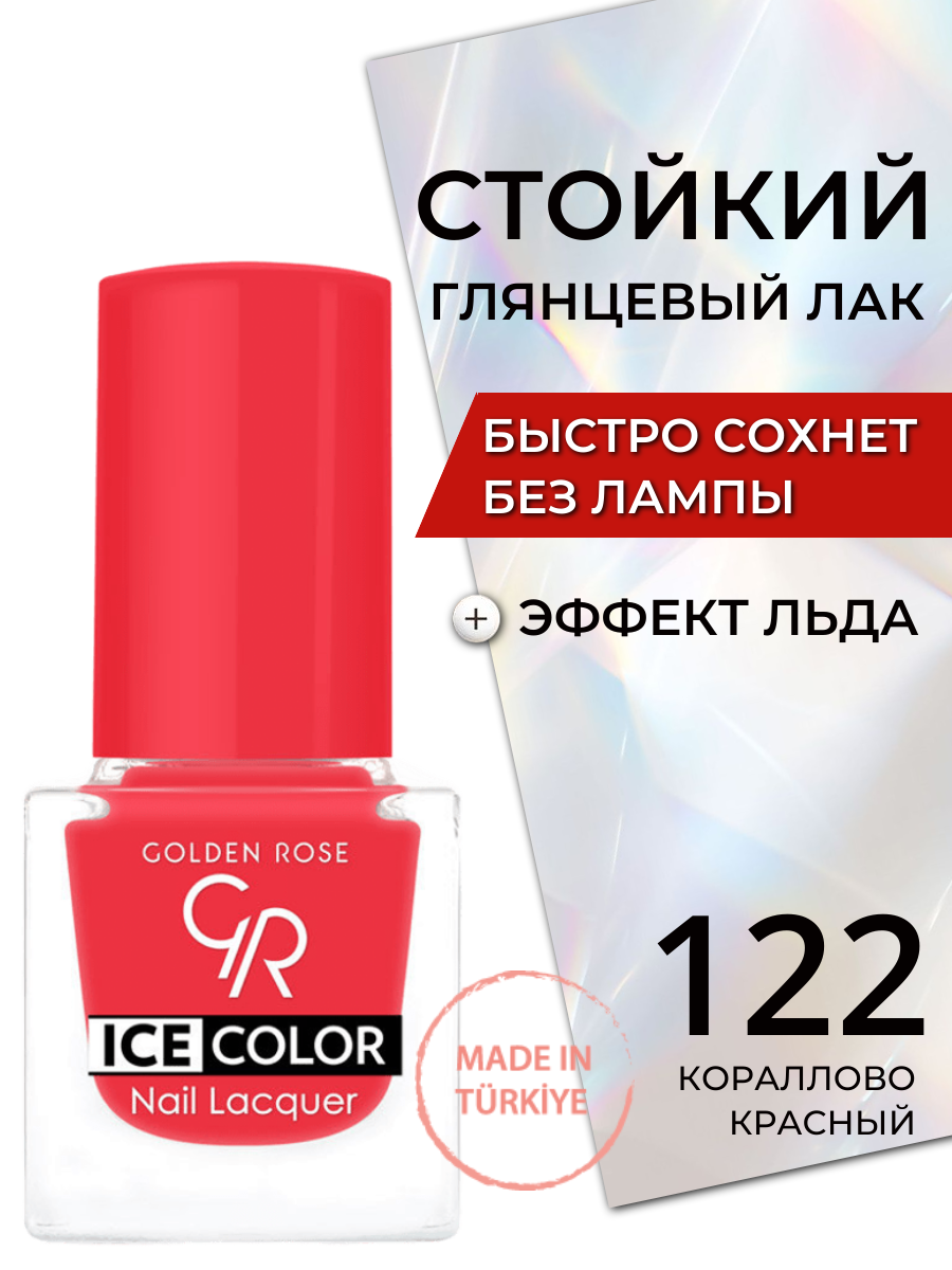 Стойкий глянцевый лак для ногтей быстросохнущий без лампы Golden Rose Ice Color с эффектом льда глянец, тон 122, набор лаков 2 штуки