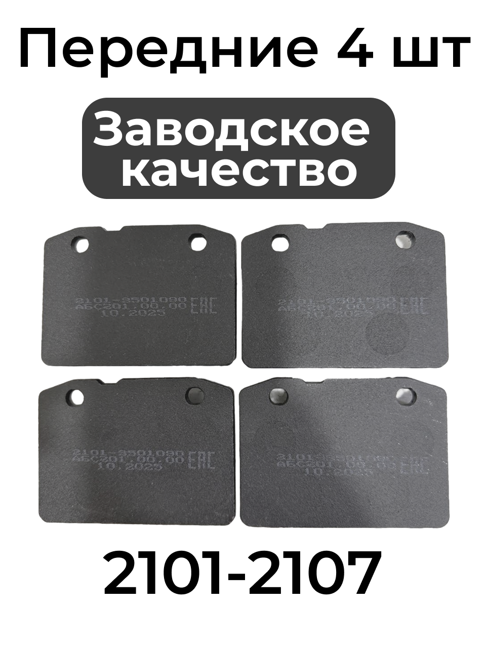 Передние дисковые тормозные колодки на 2101