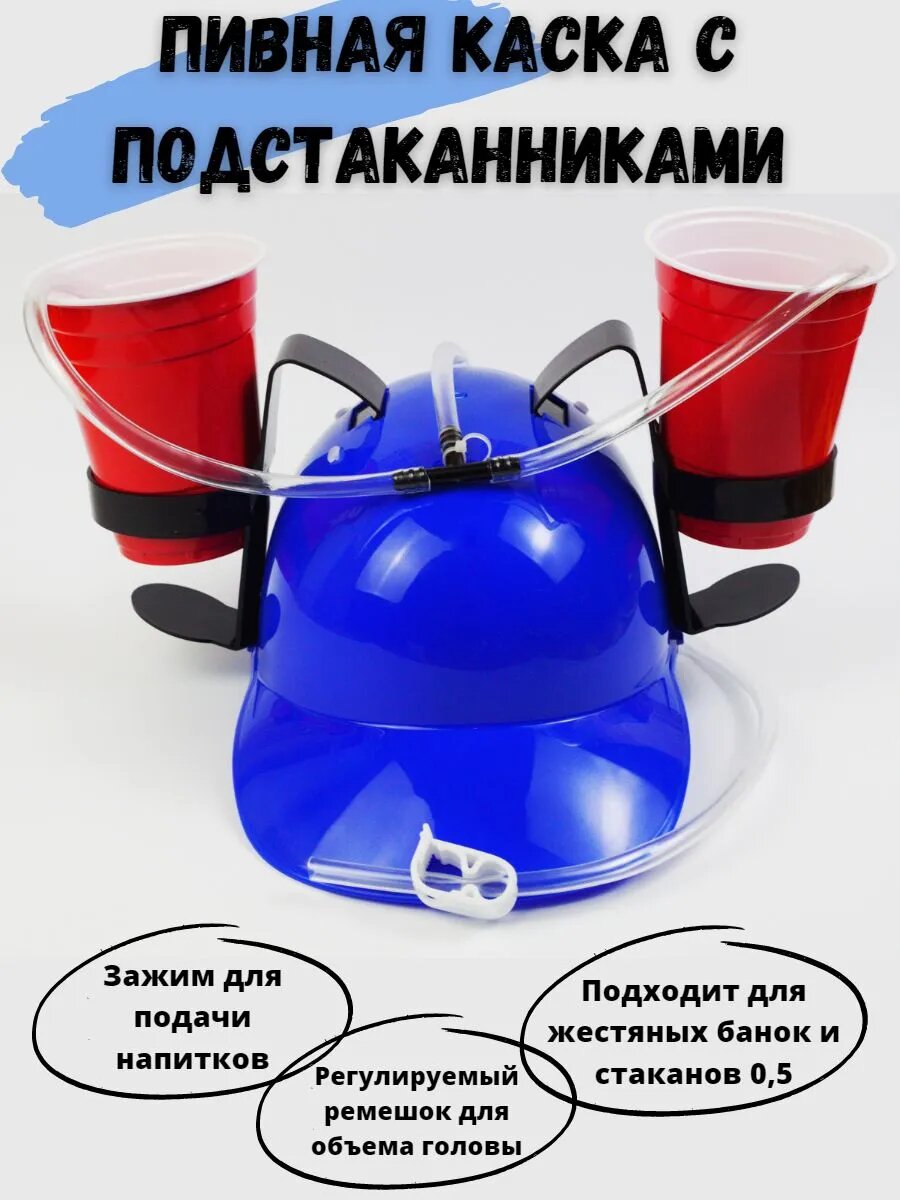 Пивная каска синяя