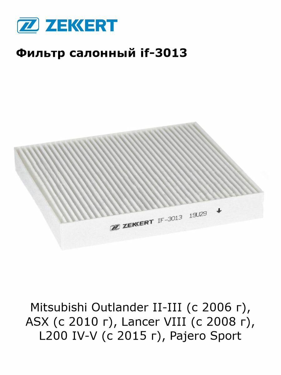 Фильтр салонный для Mitsubishi Outlander II-III (с 2006 г), ASX (с 2010 г), Lancer VIII (с 2008 г), L200 IV-V (с 2015 г), Pajero Sport арт if-3013
