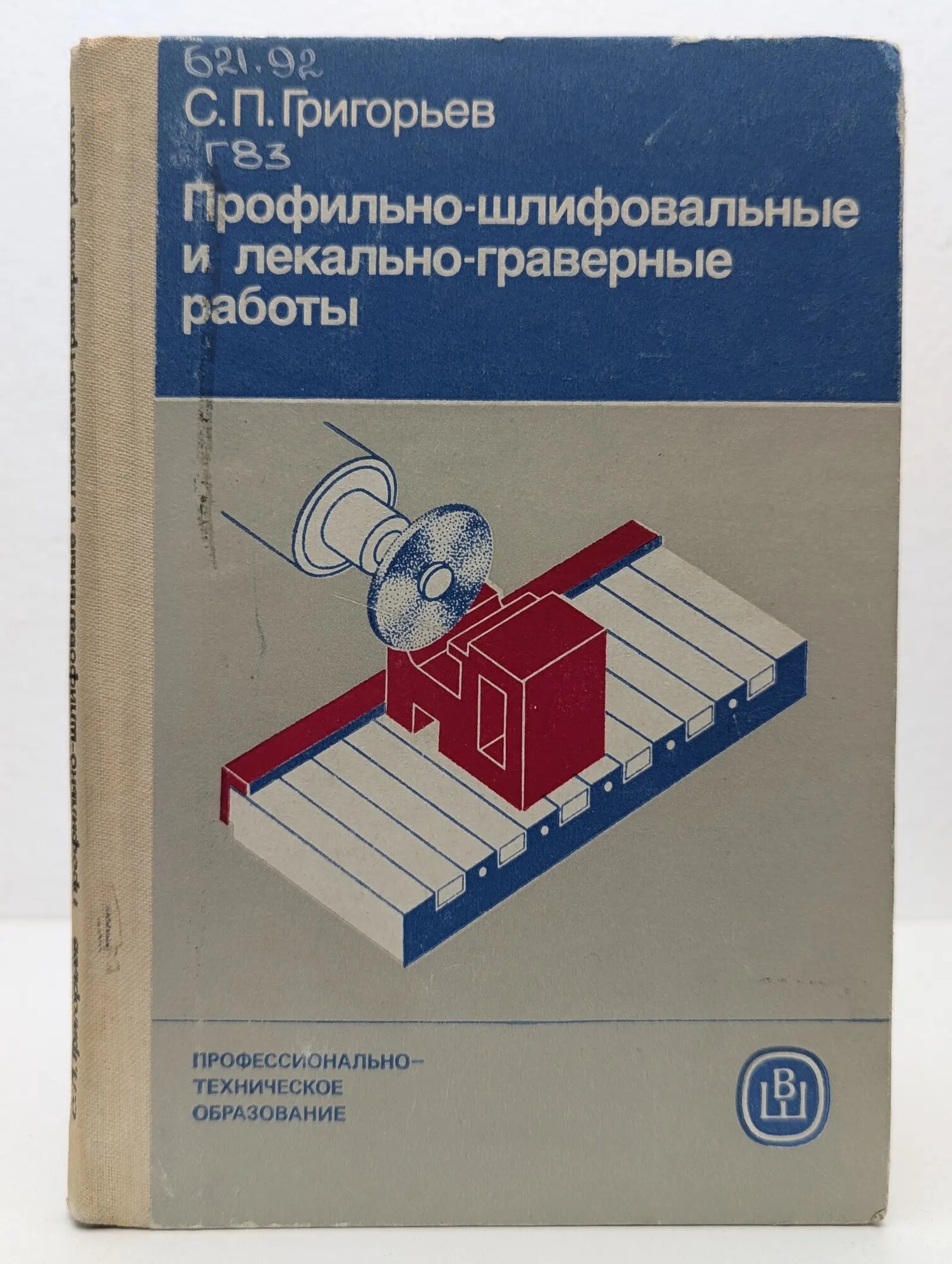 Профильно-шлифовальные и лекально-граверные работы Григорьев Степан Петрович 1985