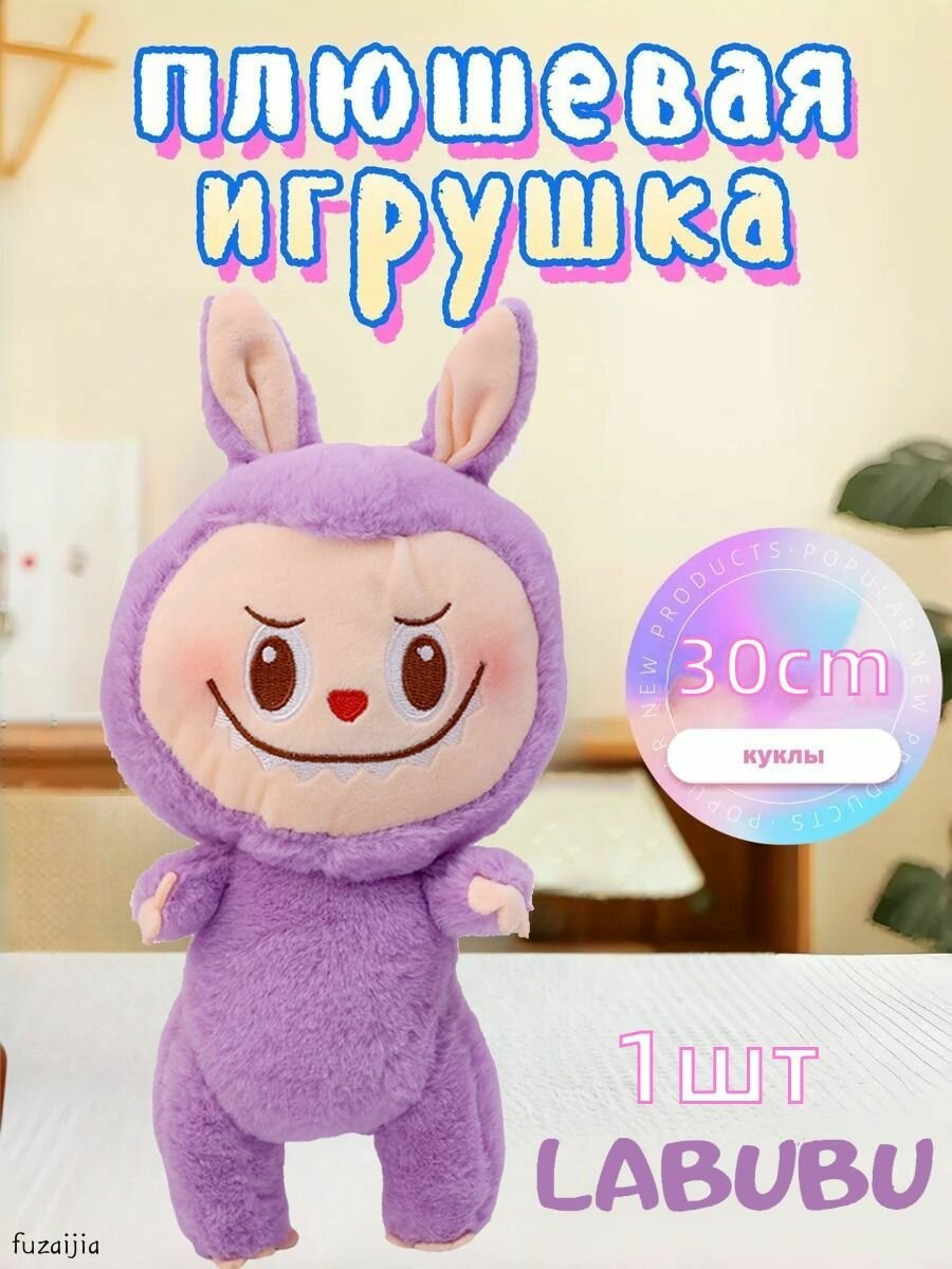 Мягкая игрушка Лабубу Labubu 30cm, фиолетовый,1шт