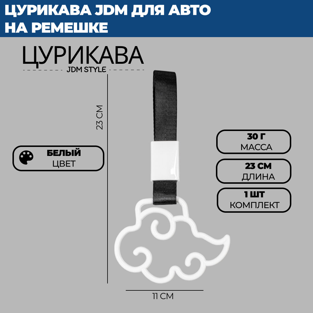 Цурикава в стиле JDM на авто или мотоцикл в форме облако (белый)
