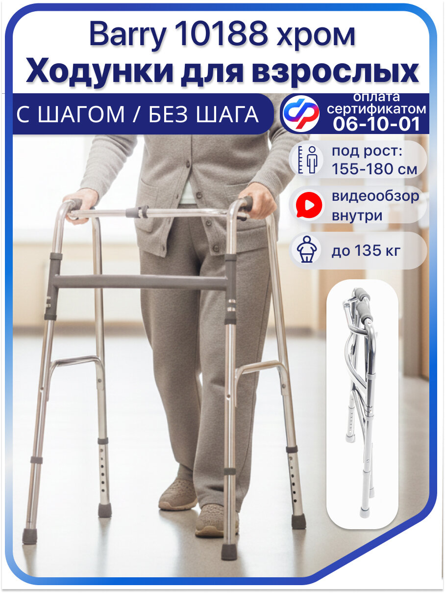 Ходунки для пожилых людей и инвалидов, с регулировкой высоты, складные, медицинские, до 135 кг, BARRY 10188