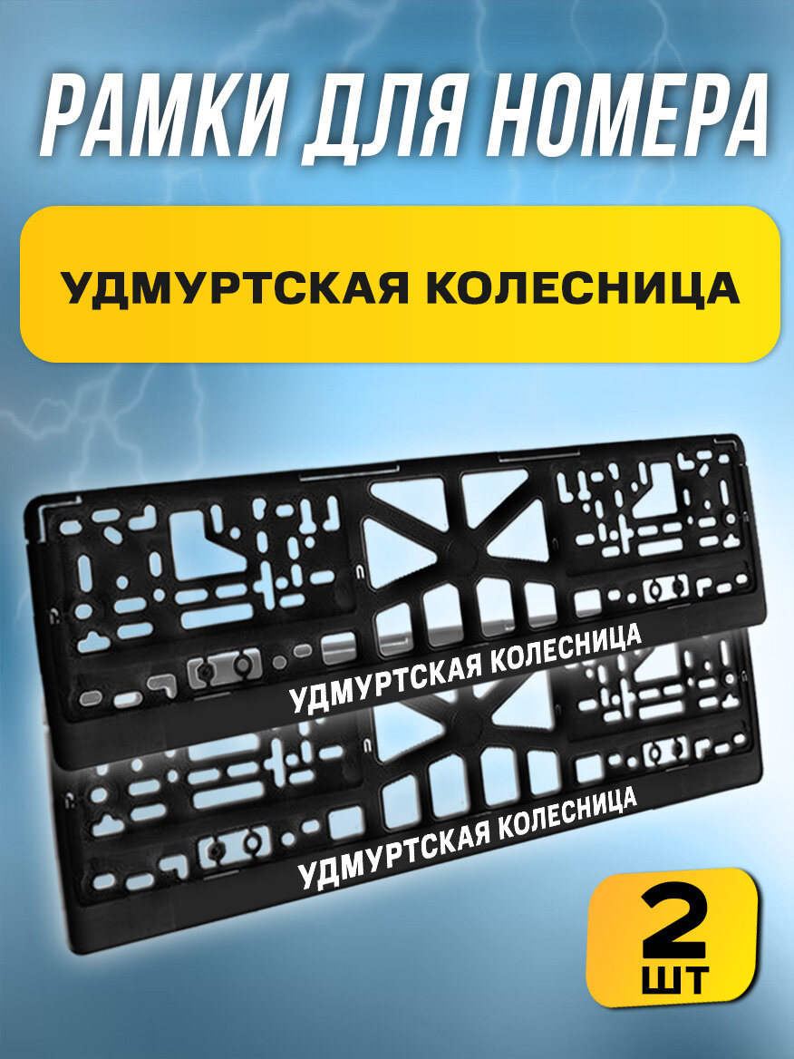 Рамки номерные "удмуртская колесница", комплект 2 штуки / Автомобильные номерные рамки для номеров с надписью / универсальная рамка госномера для авто